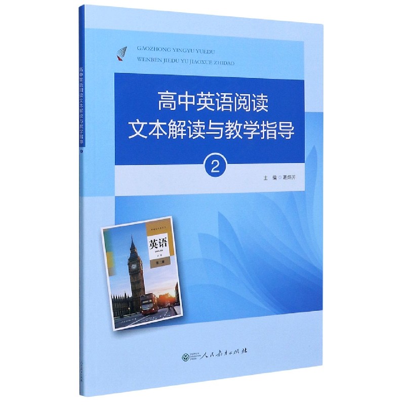 高中英语阅读文本解读与教学指导(附光盘2)