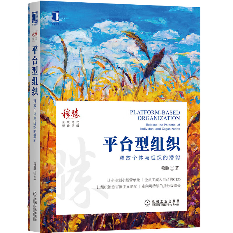 平台型组织:释放个体与组织的潜能 穆胜 著