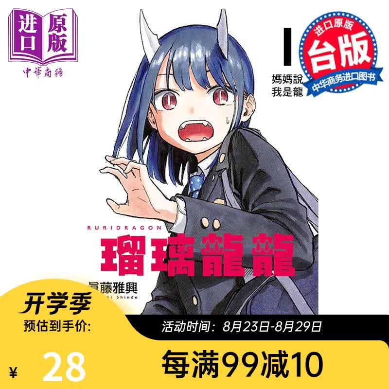 预售 漫画 瑠璃龙龙 1 琉璃龙龙 真藤雅兴 台版漫画书 东立出版