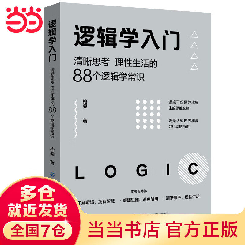 【当当】当当逻辑学入门：清晰思考、理性生活的88个逻辑学常识