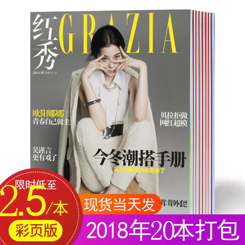 【20本打包】红秀时尚2018年1-12月随机20本封面欧阳娜娜/姚晨/张钧甯/王子文/马思纯/倪妮 杂志批发学生拼贴