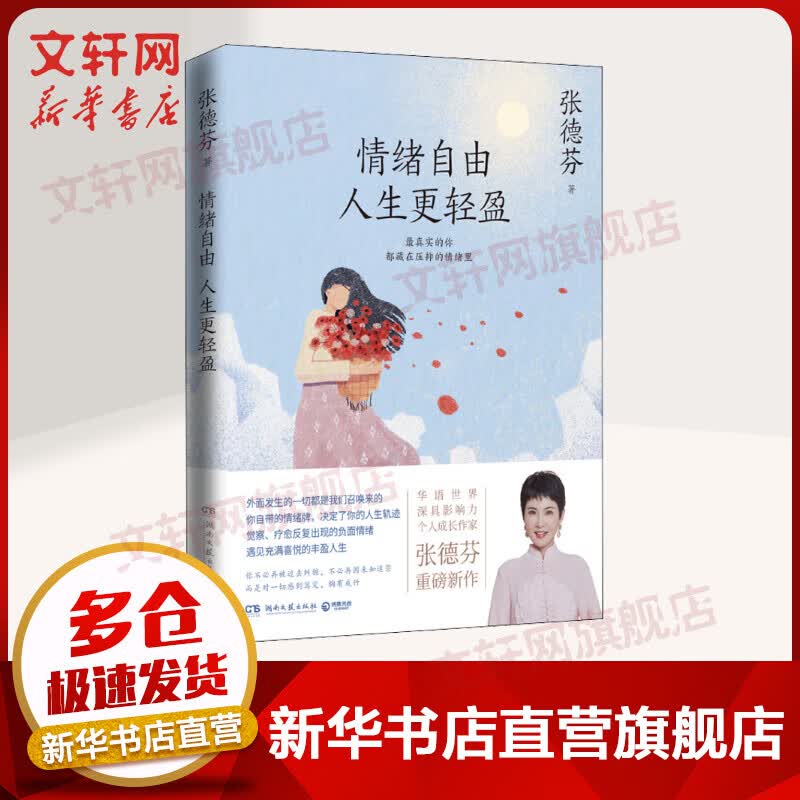 情绪自由 人生更轻盈 张德芬的书 图书