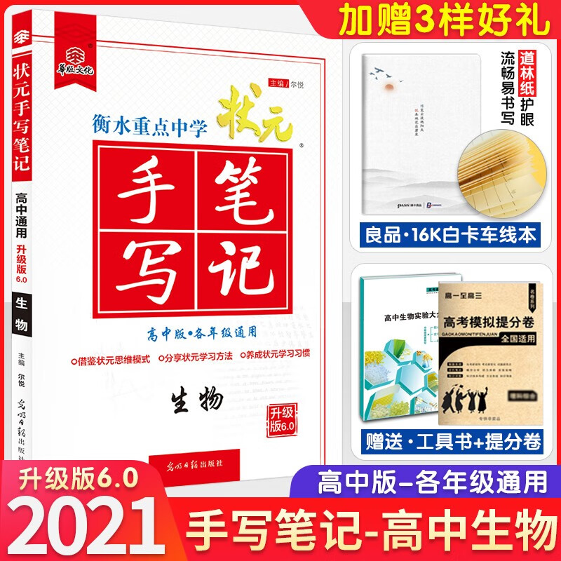 202新版高考提分笔记 高考状元笔记高一高二高三高考总复习 资料高考学科提分笔记高一二三升级版6.0