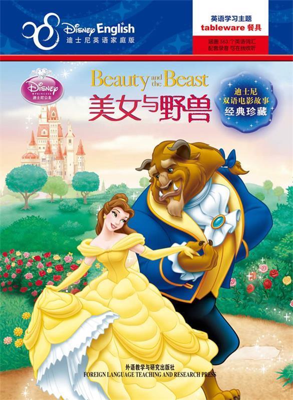 迪士尼双语电影故事•经典珍藏:美女与野兽
