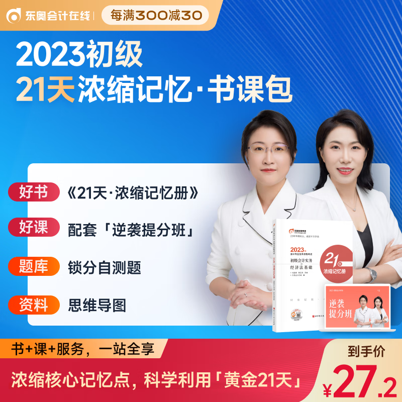 【官方现货】东奥初级会计职称2023年考试辅导书21天书课包 初级考试用书经济法基础初级会计实务 21天书课包 2023
