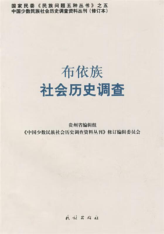 布依族社会历史调查 本书编写组
