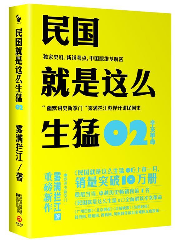 民国就是这么生猛 江苏文艺出版社