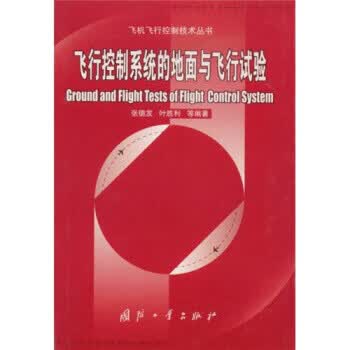 飞行控制系统的地面与飞行试验