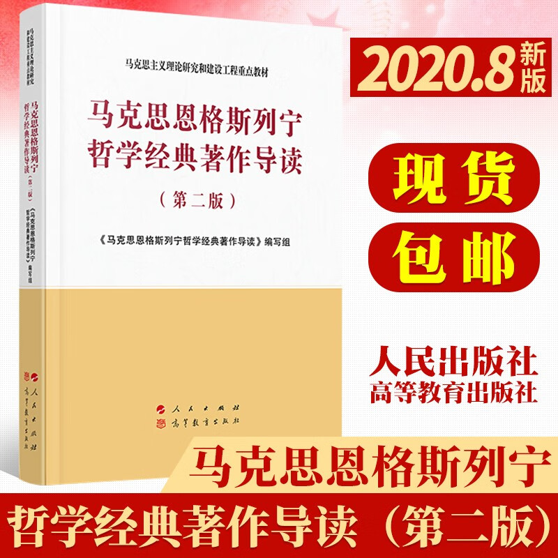 2020新版 马克思恩格斯列宁哲学经典著作导读（第二版）马克思主义理论研究和建设工程重点教材 人民出版社 高等教育出版社
