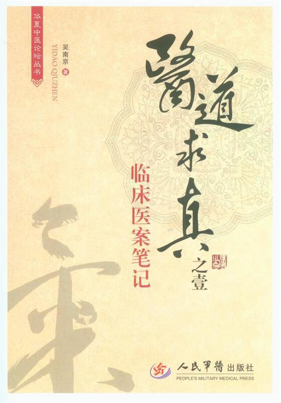 医道求真之壹·临床医案笔记【好书，下单速发】