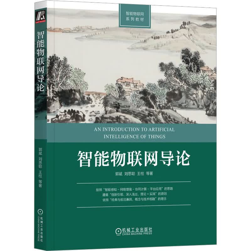 智能物联网导论