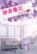 修身养花:养花养出好心情