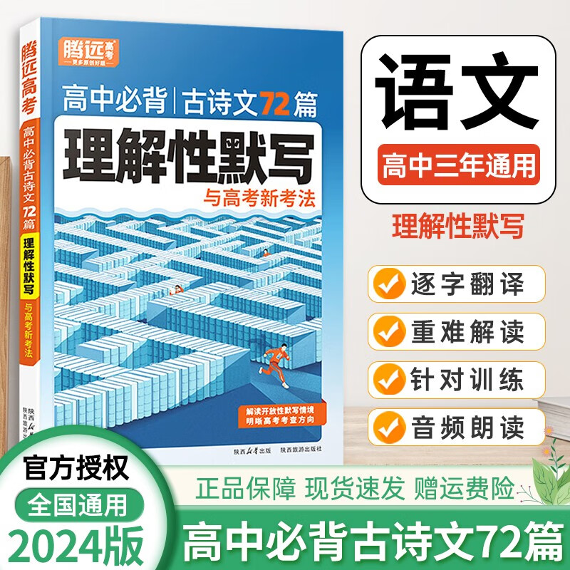 腾远高考专项训练 高中必背古诗文72篇 古代文化常识 高一高二文言文阅读与高考新考法现代文阅读与高考新考法 必备古诗文72篇