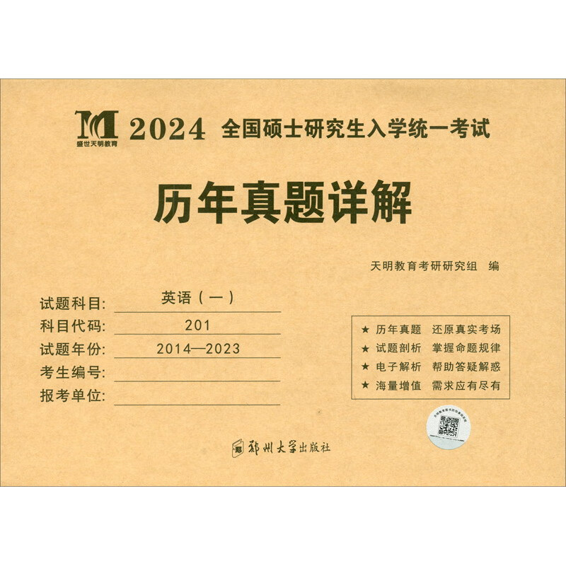 考研英语（一）2024历年真题详解（2014-2023）（赠：命题库）