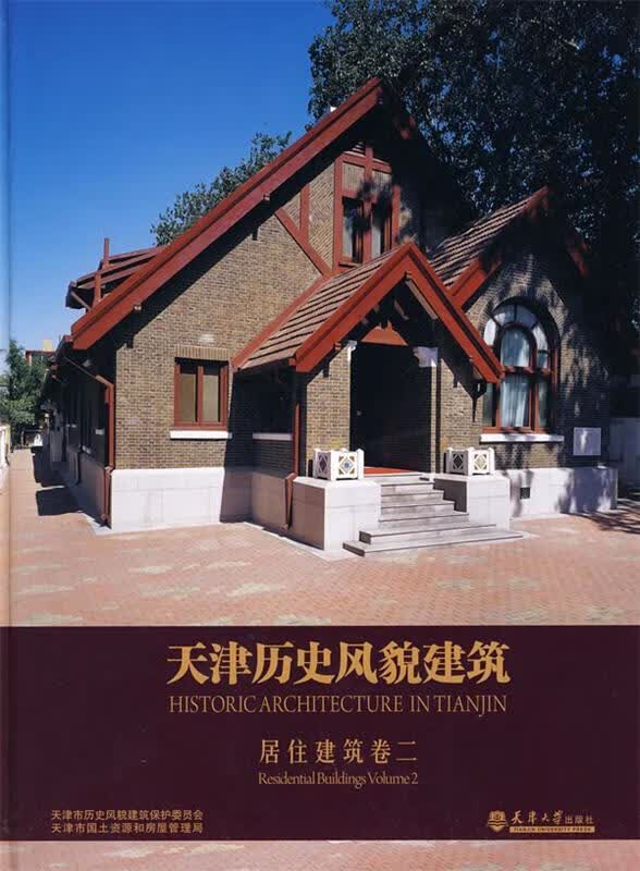 天津历史风貌建筑 居住建筑2 吴延龙 主编 天津大学出版社