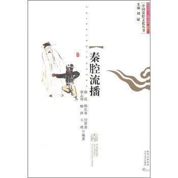 秦腔流播 晓亮等 著【书】