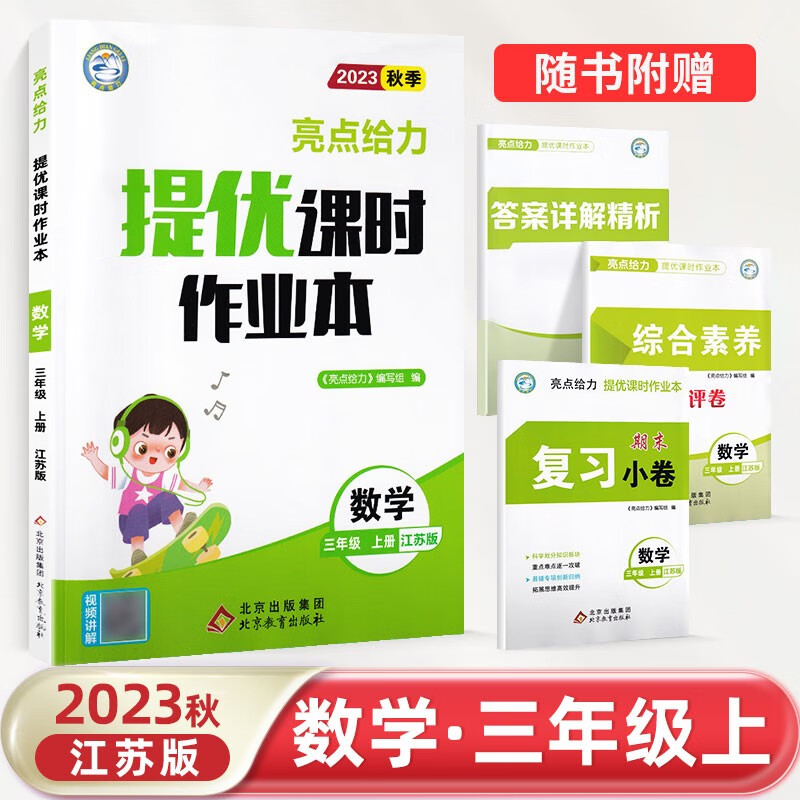 2023秋亮点给力提优课时作业本三年级上下册语文数学英语人教苏教译林版 【23秋三年级上】数学 苏教版