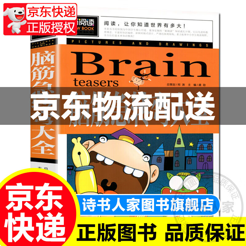 脑筋急转弯大全6-12岁小学生版 中小学课外阅读书小学生二三四五六年级课外书图书 童书