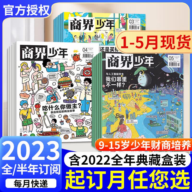 商界少年杂志【全年/半年订阅】2023年1/2/3/4/5月现货2022年1-12月打包9-15岁初 创刊号2022年1月 当虚实交汇未来懂点什么好