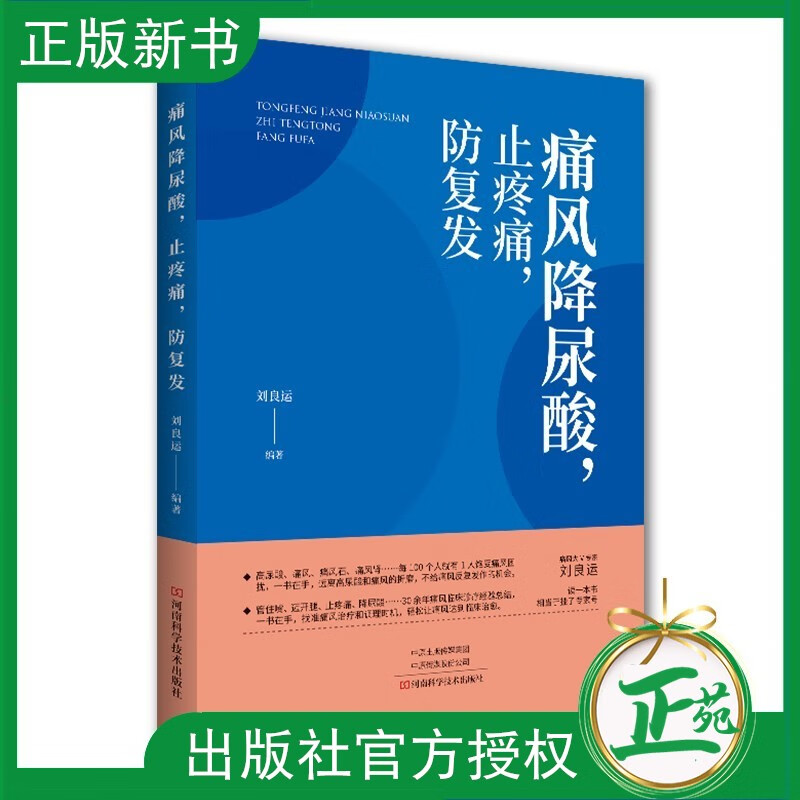 【2023新书】痛风降尿酸,止疼痛,防复发 刘良运 痛风疾病介绍 痛风疾病日常管理与科学治疗 痛风止疼痛降尿酸健康科普 痛风饮食书