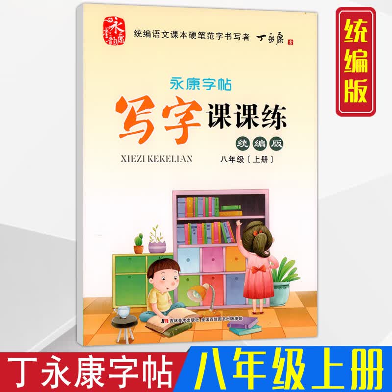 丁永康七一1二2三3四4五5六6七7八8九9年级高一高二字帖上下册语文课本同步2022人教版中小学生 八年级上册
