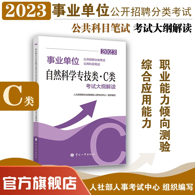 【官方 科目可选】事业单位公开招聘分类考试公共科目笔试考试大纲解读综合管理a社会b自然c中小学d医药e职业能力倾向测验 综合应用能力中国人事出版 【C类】公共科目笔试自然科学专技类