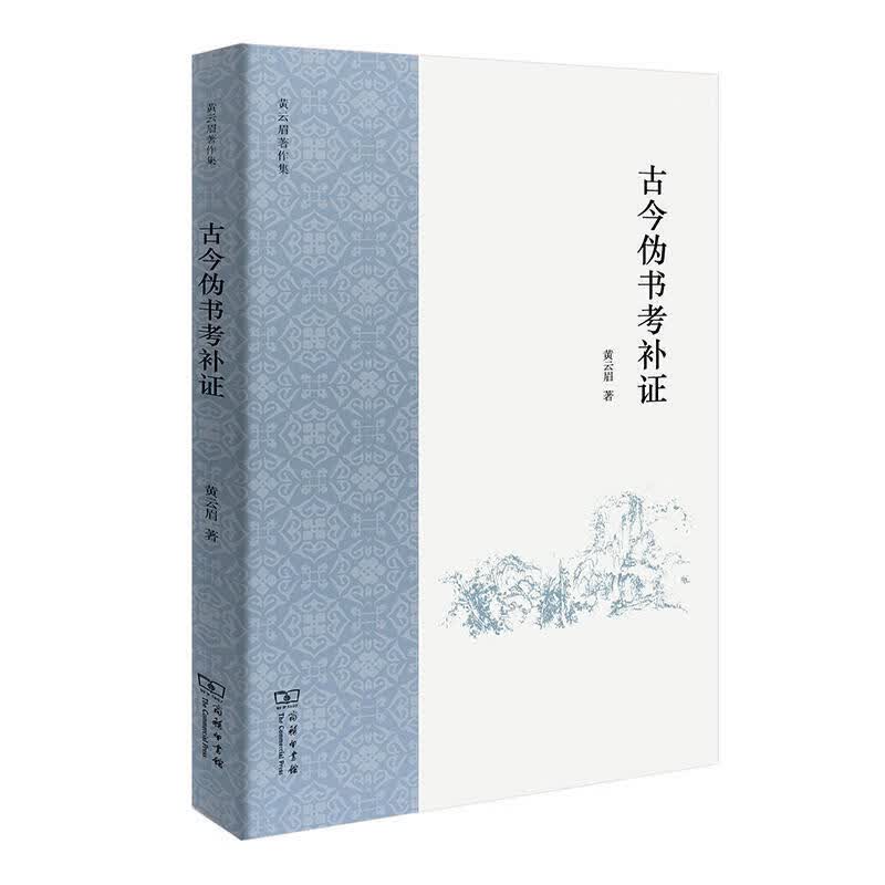 古今伪书考补证 黄云眉 著 9787100160841