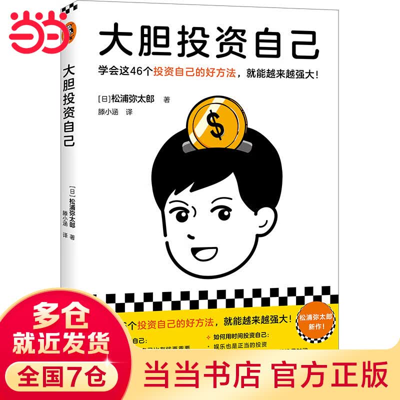 大胆投资自己 （学会这46个投资自己的好方法，就能越来越强大！松浦弥太郎新作！39岁之前投资自己比存钱重要）（读客经管文库）