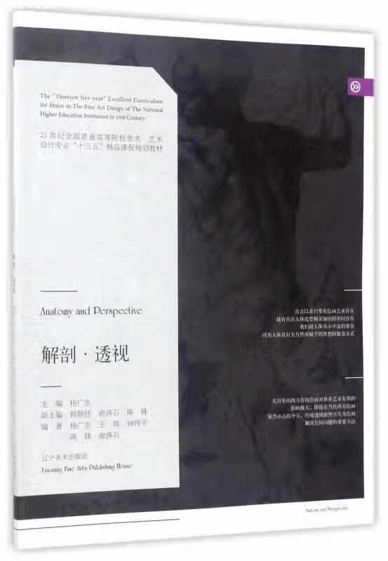 解剖透视/21世纪全国普通高等院校美术·艺术设计专业“十三五”精品课程规划教材 杨广生 辽宁美术出版
