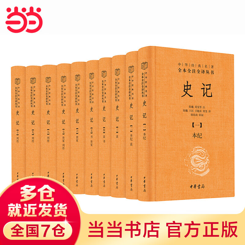 史记（中华经典名著全本全注全译丛书-三全本·全10册）