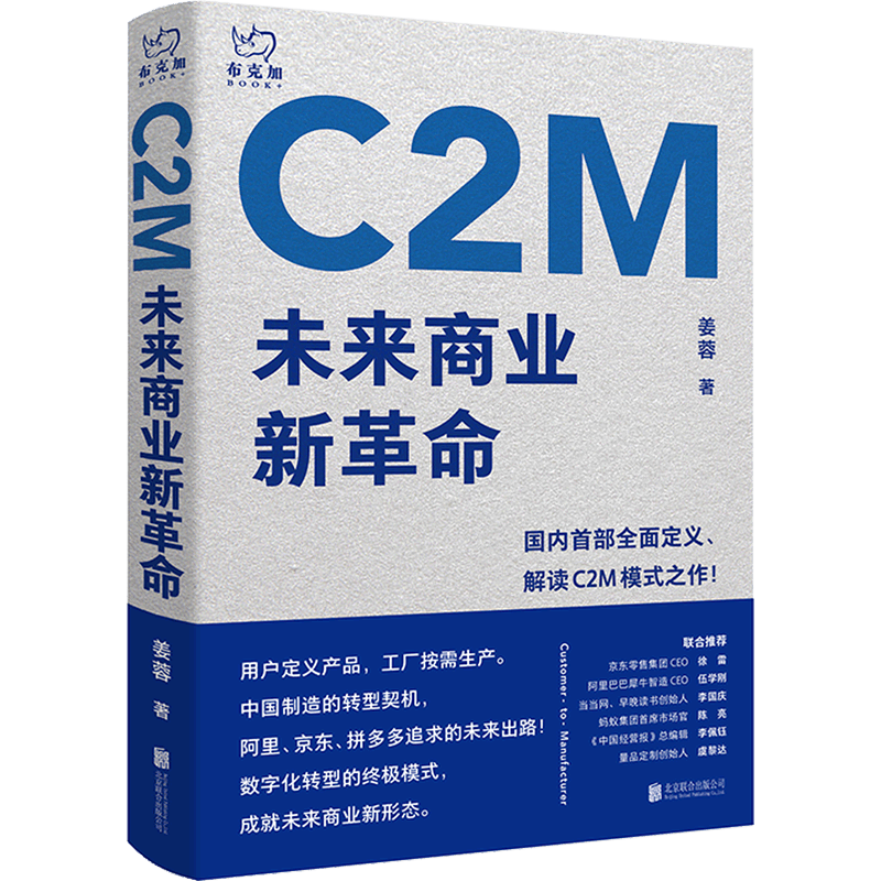 C2M(未来商业新革命)(精)