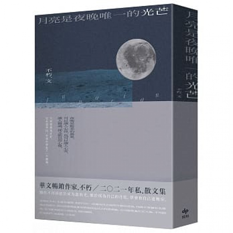 台版 月亮是夜晚唯*的光芒 悦知 不朽 散文集文学类书籍