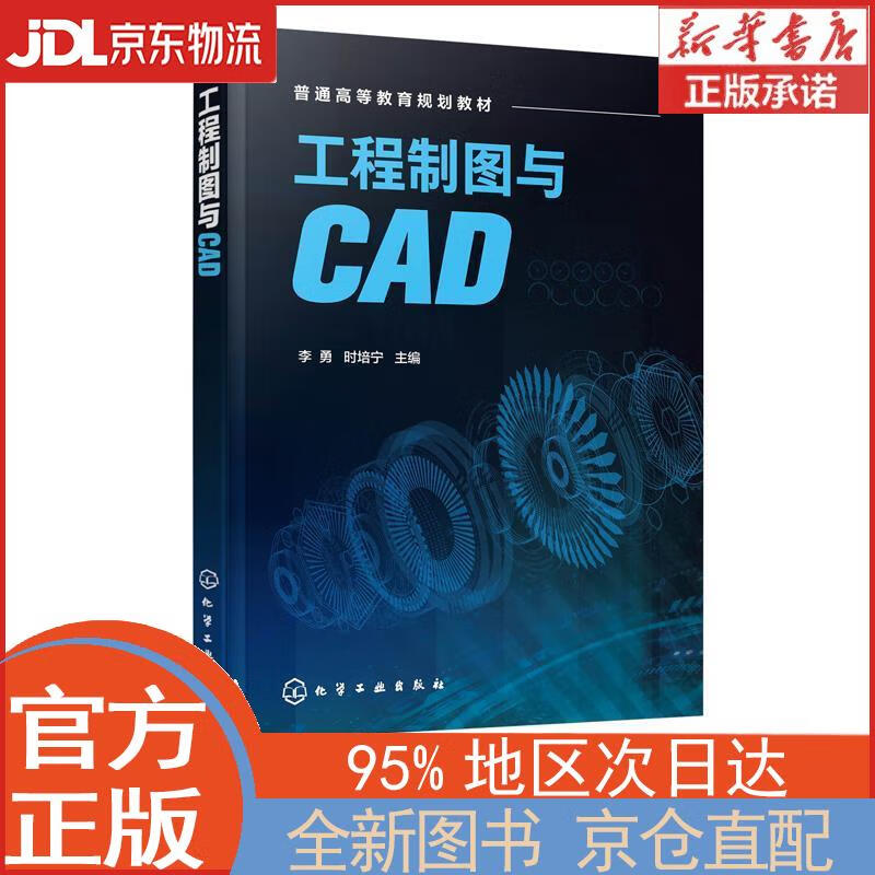 【全新畅销书籍】工程制图与CAD（李勇） 化学工业出版社