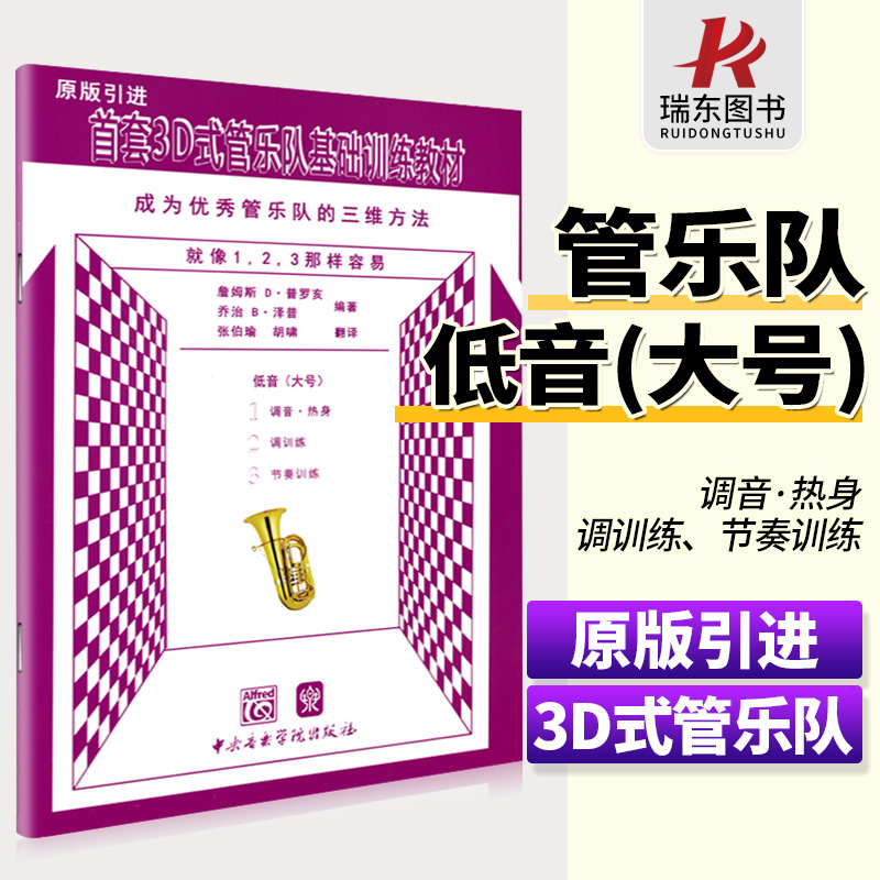 首套3D式管乐队基础训练教材低音大号 中央音乐学院出版社普罗亥泽普 教师管乐队标准化教学练习曲谱学校