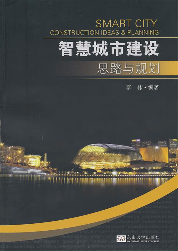 智慧城市建设思路与规划