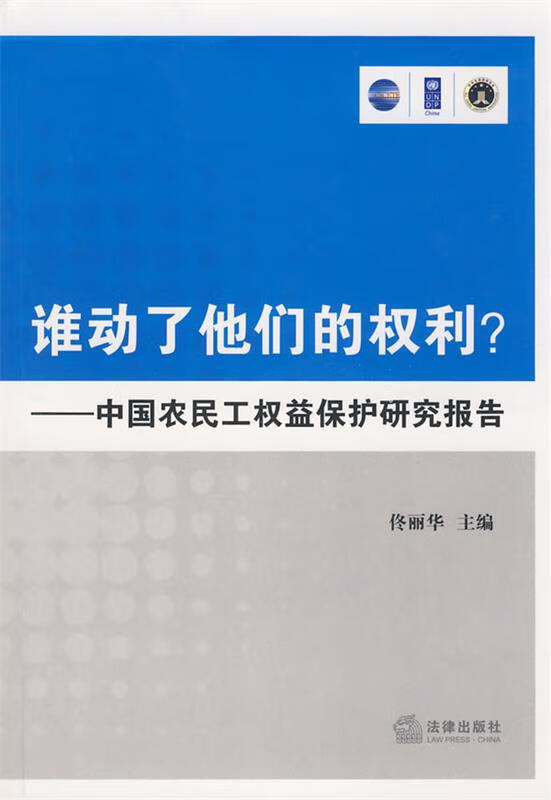 谁动了他们的权利:中国农民工权益保护研究报告