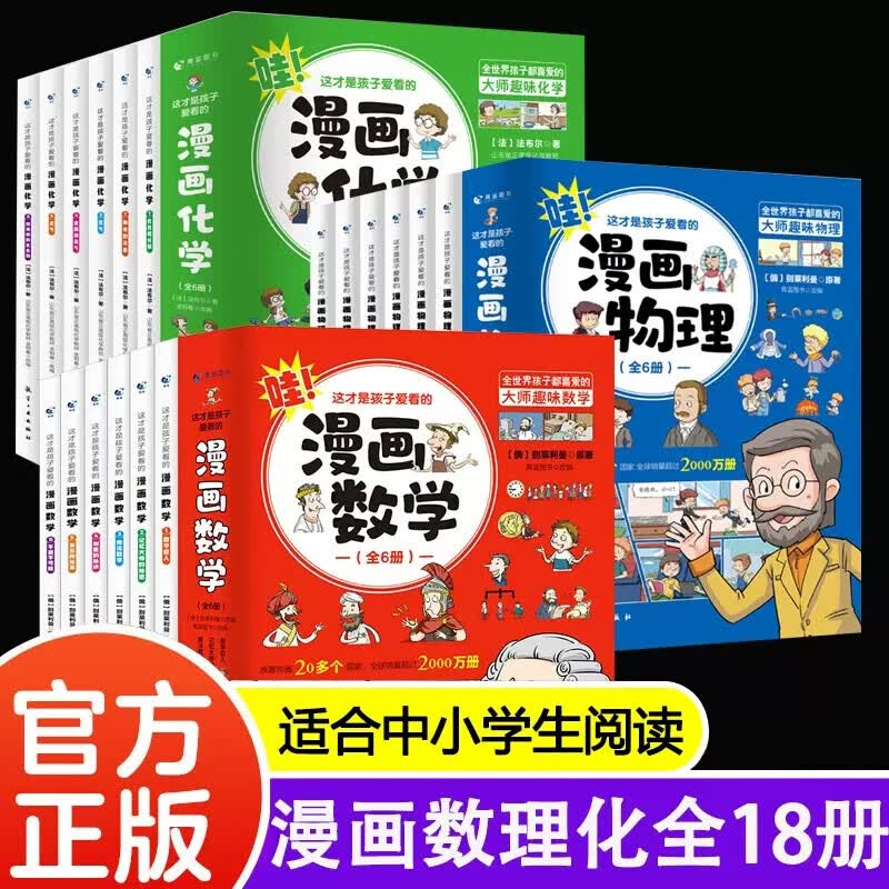 【现货包邮】这才是孩子爱看的漫画数学全6册 哇别莱利曼俄罗斯漫画书小学生小学趣味书籍莱莉的慢画来莉曼来利漫丽曼李曼黎莱丽莱利亚利曼丽漫 JST 漫画数学 全18册漫画物理+漫画化学+漫画数学