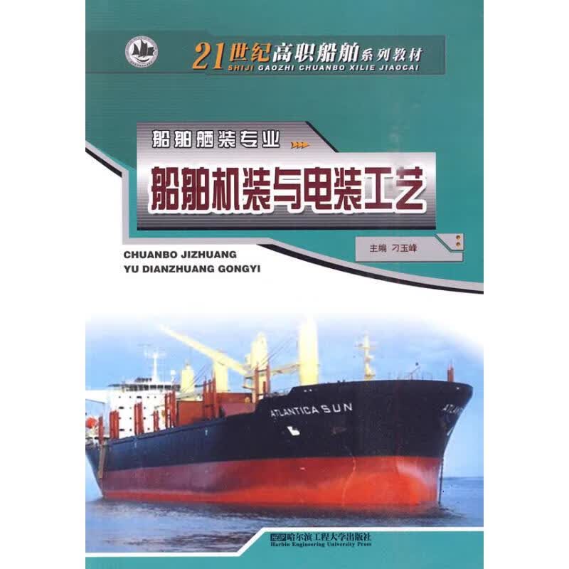 船舶机装与电装工艺 刁玉峰 作 书籍