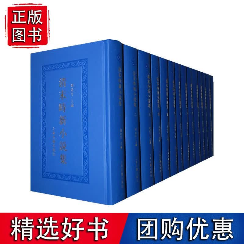 清末时新小说集（全十四册）
