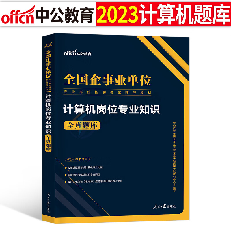 中公2023年事业单位考试计算机类专业知识全真题库事业编历年真题试卷刷题资料国企招聘国网农信社银行岗省考 [计算机岗位专业知识]全真题