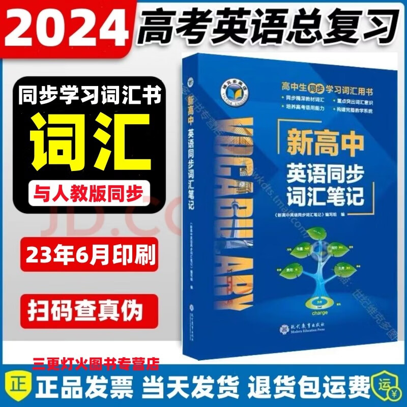 2024版维克多英语新高中英语同步词汇笔记（人教版）2023年6月印刷高考英语词汇总复习资料 维克多-新高中英语同步词汇笔记 2023年6月印刷-人教版
