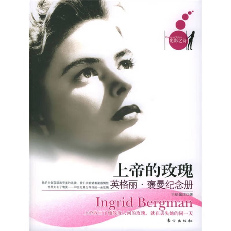 上帝的玫瑰 英格丽 褒曼纪念册【精选】