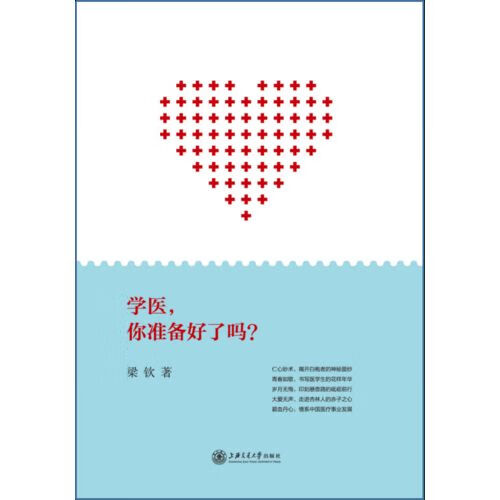 学医，你准备好了吗？