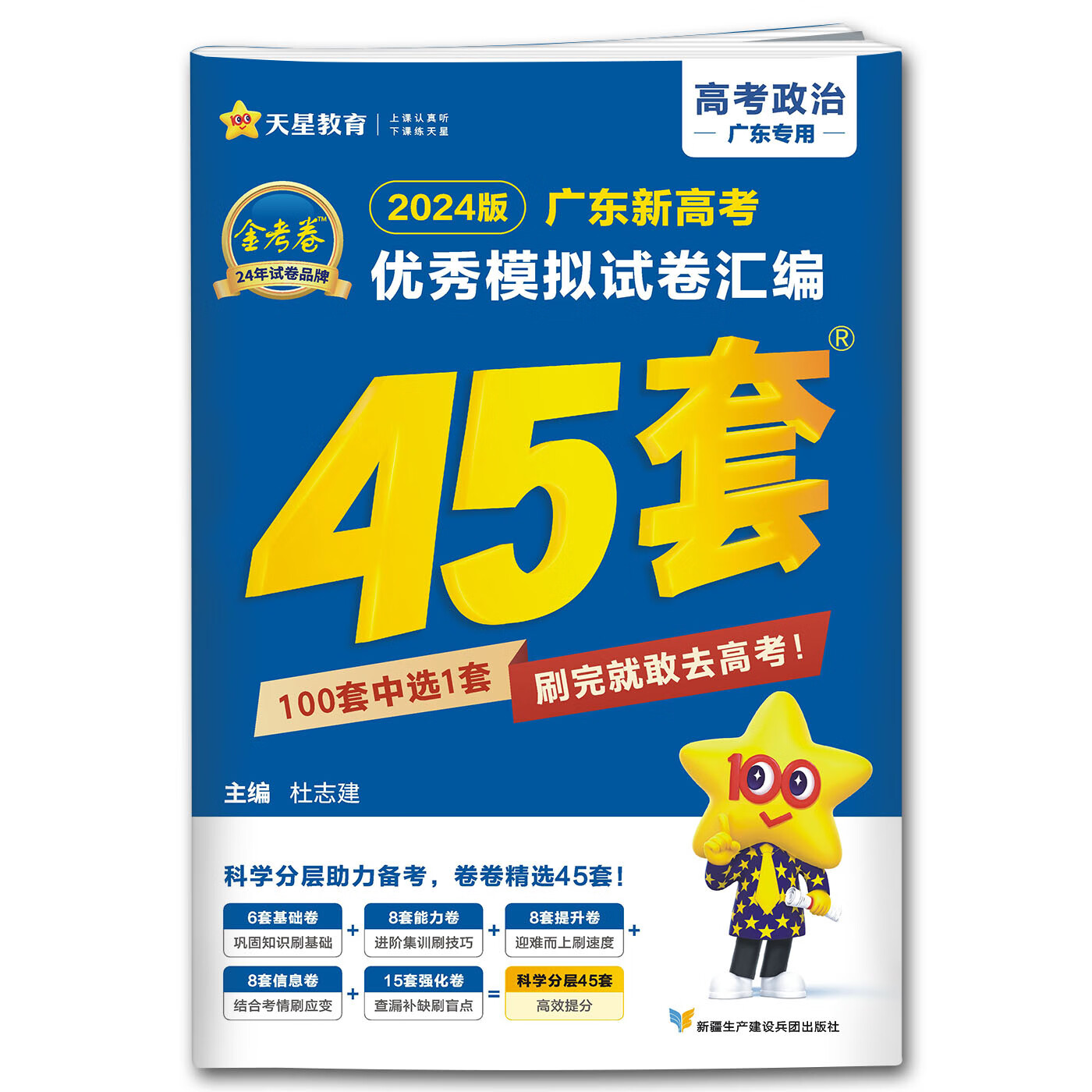 2024版新高考金考卷特快专递45套全国甲卷乙卷语文数学英语物理化学生物政治历史地理高考冲刺模拟试卷汇编含 政治【广东专用】 高中通用