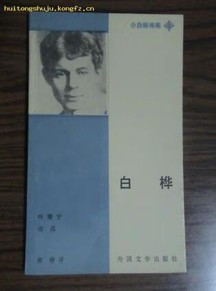 白桦 叶塞宁诗选【特惠】