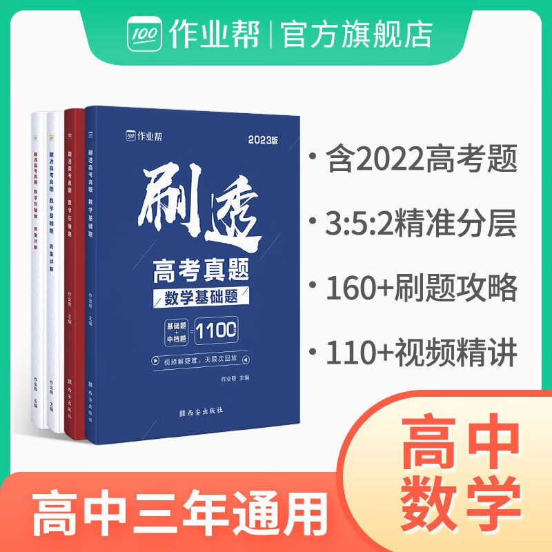 【2023版 高考刷真题】作业帮刷透高考真题数学物理化学生物语文英语基础题压轴题2022高考真题高中一二轮总复习资料书 高一二三年级真题全刷 数学基础+压轴题
