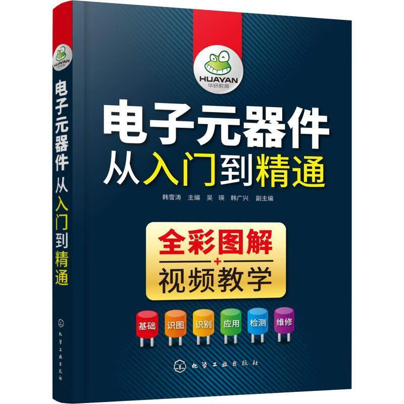 电子元器件从入门到精通 韩雪涛 主编 吴瑛,韩广兴 副主编 化学工业出版社
