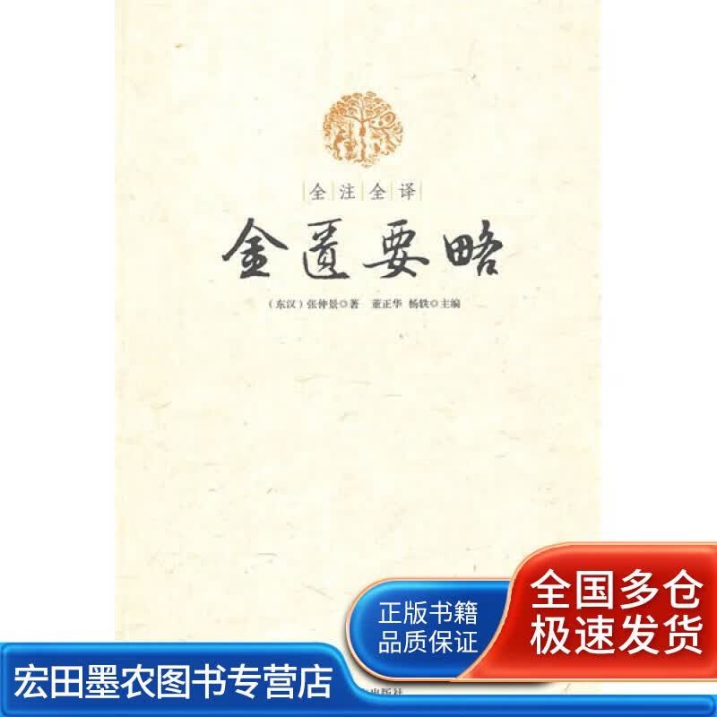 全注全译金匮要略【好书】