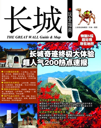 长城玩全指南 人在旅途编辑部主编,摄影【书】