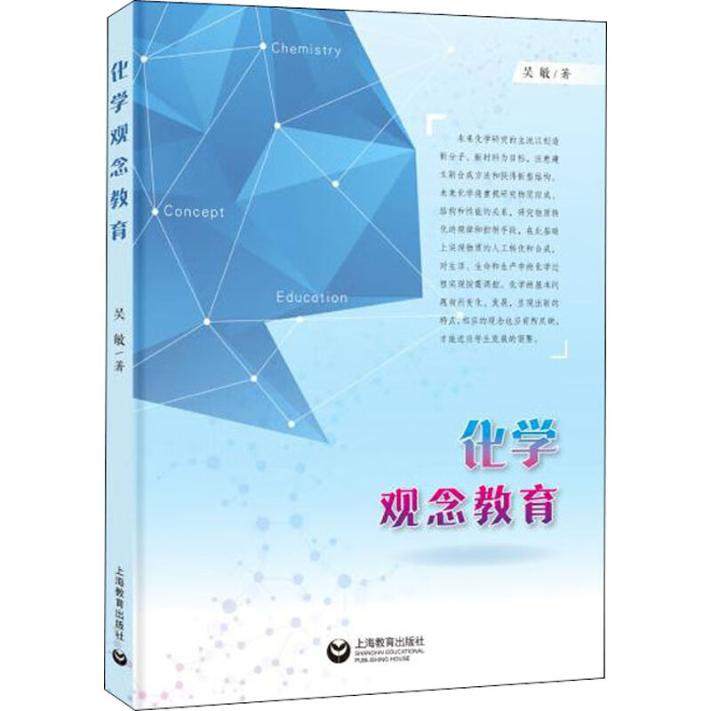 化学观念教育